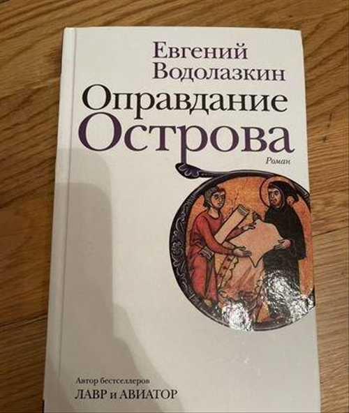 Водолазкин оправдание острова. Книга оправдание острова. Оправдание острова Водолазкин оглавление.