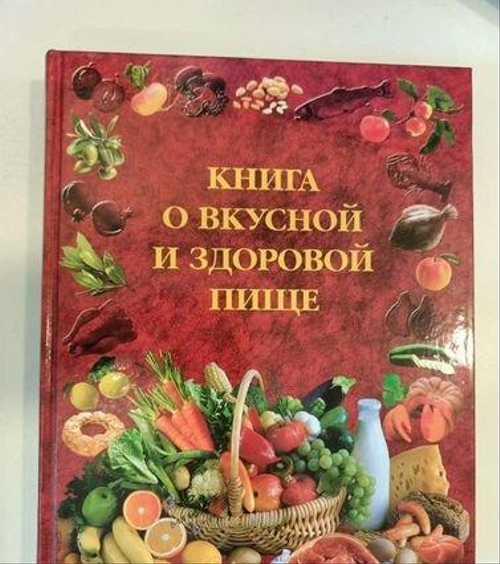 Книга о вкусной и здоровой пище. 2003 г