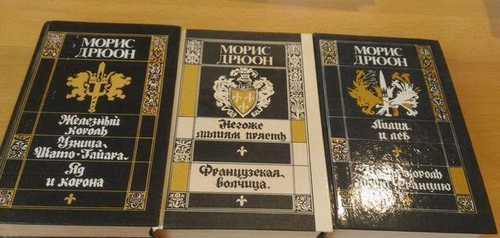 Морис Дрюон Проклятые короли в 3 томах