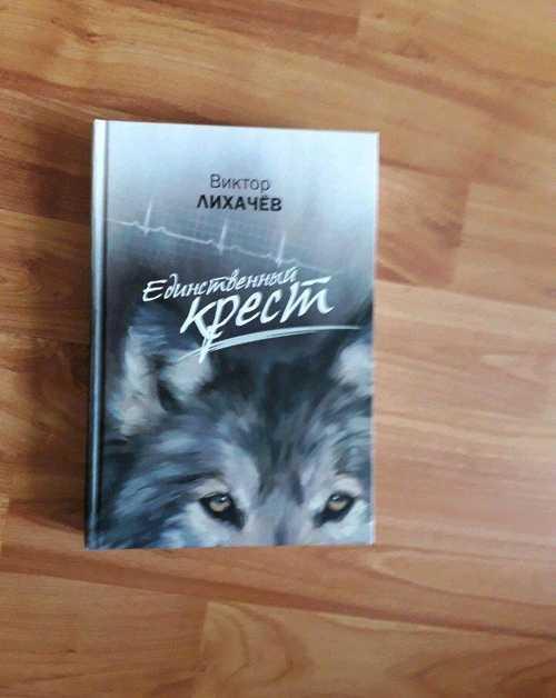 Книга "Единственный крест"