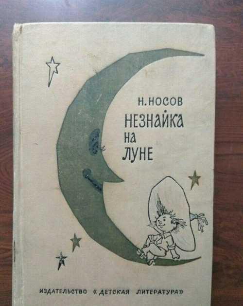 Незнайка на Луне 1968г