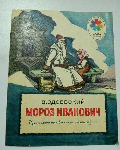 И.Одоевский "Мороз Иванович" 1983