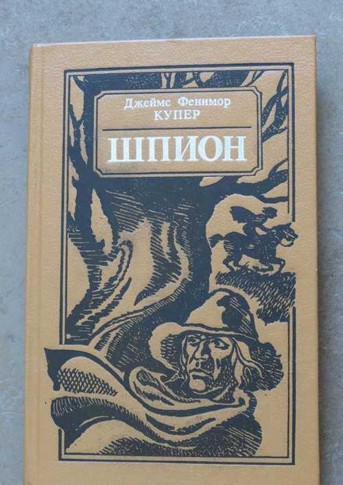 Книга "Шпион" Джеймс Финимор Купер