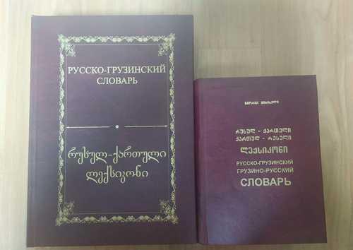 Русско грузинский. Грузинский словарь. Русско-грузинский словарь. Грузинский русский словарь.