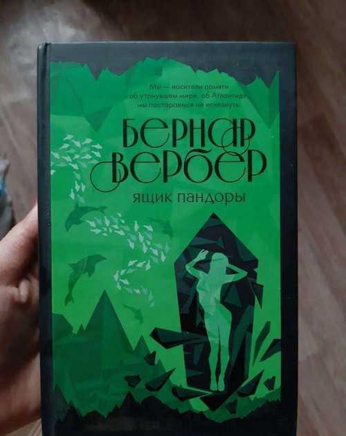 Скачать книгу ящик пандоры в формате fb2 бесплатно бернар вербер