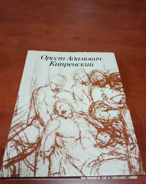 Орест Адамович Кипренский Искусство. Москва 1988 г