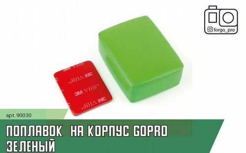 Поплавок пластиковый на корпус GoPro зеленый