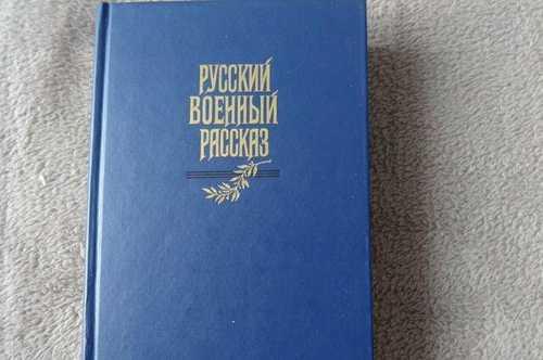 Книга для чтения "Русский военный рассказ"