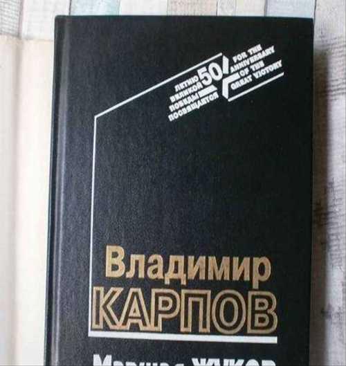 В. Карпов. Маршал Жуков. Маршал Жуков Опала