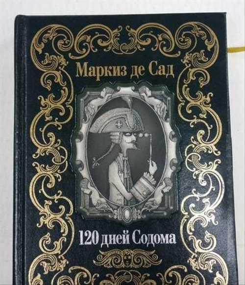 Маркиз де сад 120 дней Содома. 120 Дней Содома Маркиз де сад книга. 120 Дней Содома иллюстрации. 120 Дней Содома эксклюзивная классика.