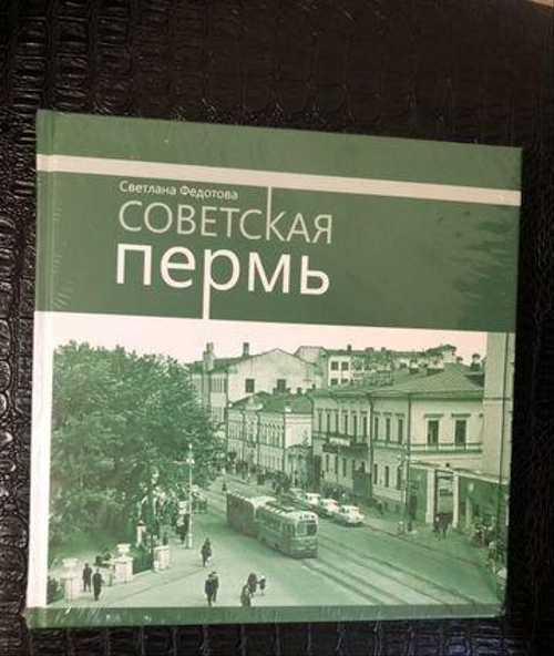 Книга Советская Пермь