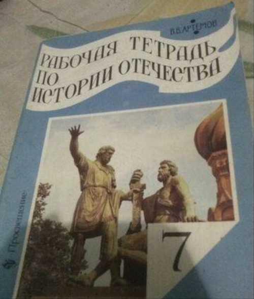 Учебник истории отечества 8 класс. История Отечества 7 класс. Страницы истории нашей Родины.