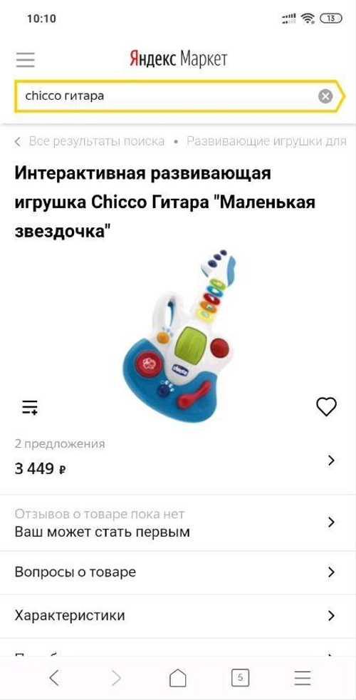 Гитара chicco "маленькая звездочка"