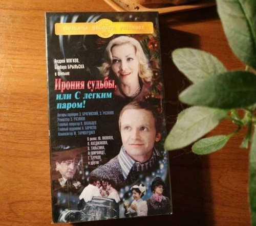VHS кассета "Ирония судьбы или с лёгким паром"