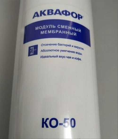 Картридж Аквафор К-50 (KO-50) мембранный