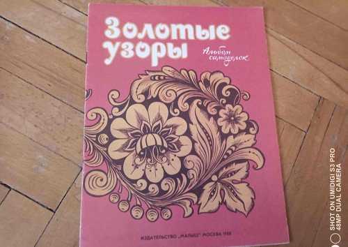 Альбом самоделок "Золотые узоры"