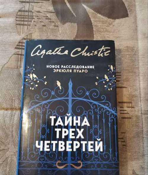 Книга Софи Ханна "Тайна трех четвертей"