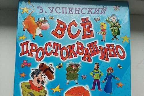 Все Простоквашино