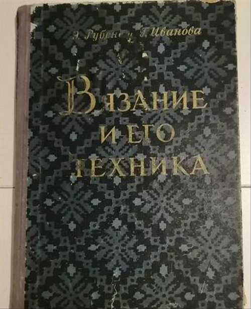 Книга СССР "вязание И его техника", 1958 год