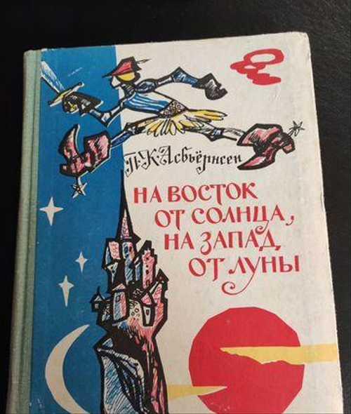 На восток от солнца, на запад от луны. Асбьернсен