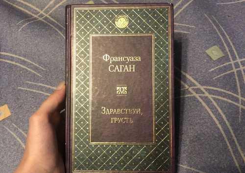 Здравствуй, грусть Франсуаза Саган