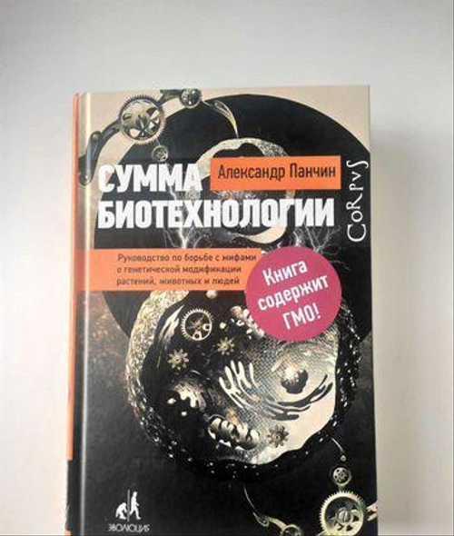 Сумма биотехнологии Александр Панчин