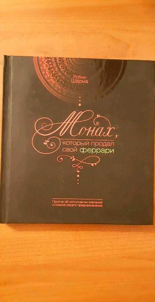 Робин Шарма «Монах,который продал свой феррари»