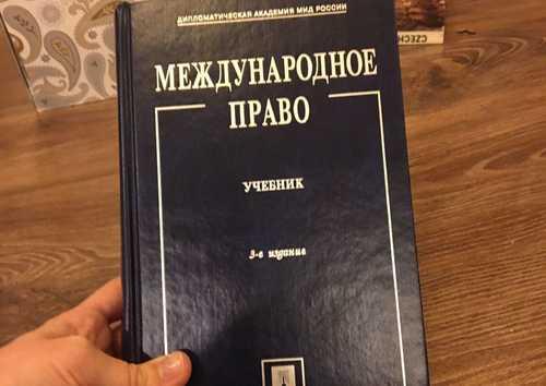 Международное право. Учебник