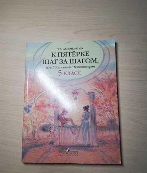 Рабочая тетрадь "К пятёрке шаг за шагом" или 50 за