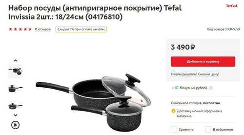 Новый набор посуды Tefal Invissia 4 04176810
