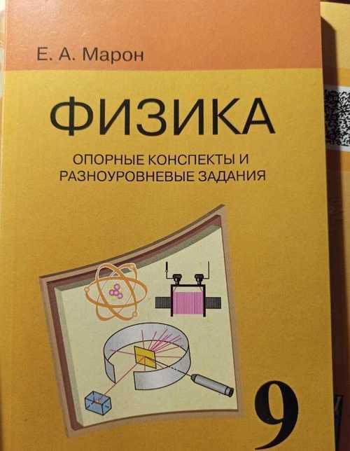 Физика 9.Е.А.Марон.Опорные конспекты и разноуровне