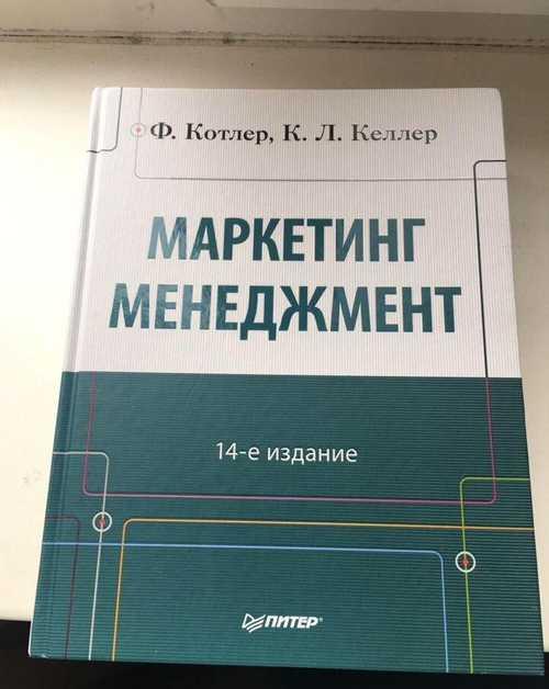 Котлер маркетинг. Котлер Келлер маркетинг менеджмент. Филипп Котлер маркетинг менеджмент. Кетлер Котлер маркетинг. Котлер менеджмент маркетинг 3 издание.