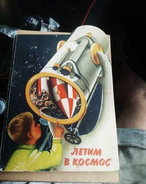 Советская детская книжка летим В космос 1961год