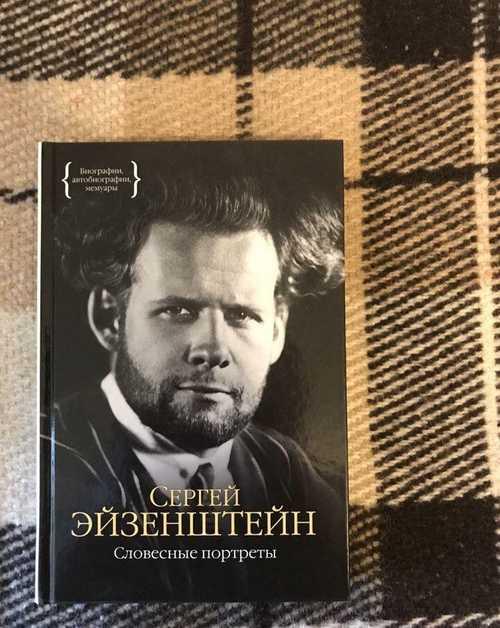Сергей Эйзенштейн "Словесные портреты"