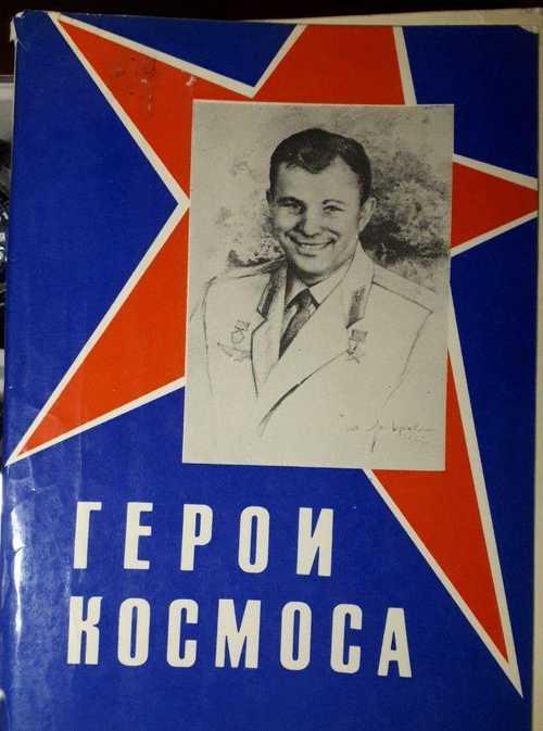 Летчики космонавты СССР Герои космоса открытки 75г