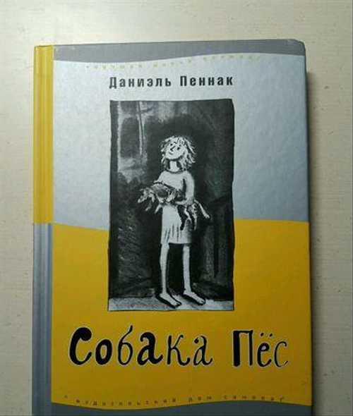 Книга Пеннака "Собака Пес"