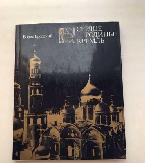 Книга «Сердце Родины Кремль»