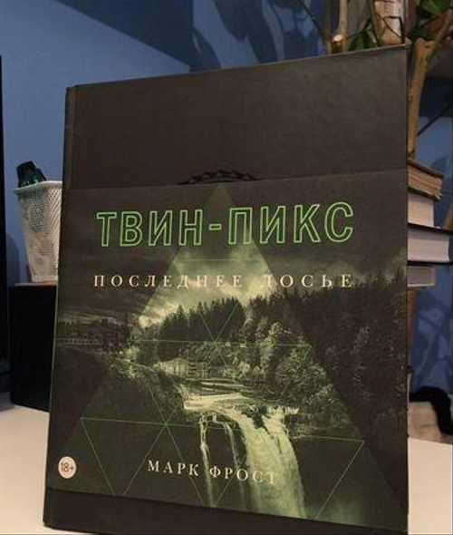 Книга Твин Пикс «последнее досье»