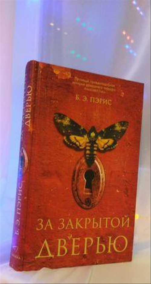 "За закрытой дверью" Б.Э. Пэрис