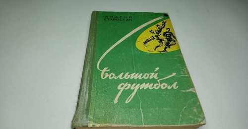 Старостин А. Большой футбол. 1959 г