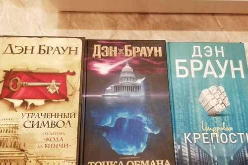 Книги Дэна Брауна