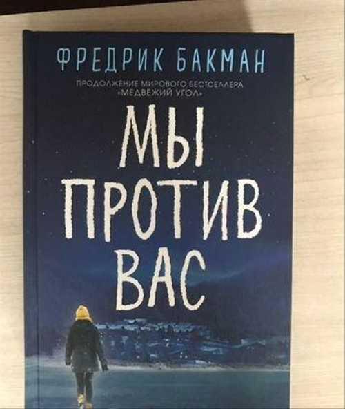 Книга Ф.Бакмана «Мы против вас»