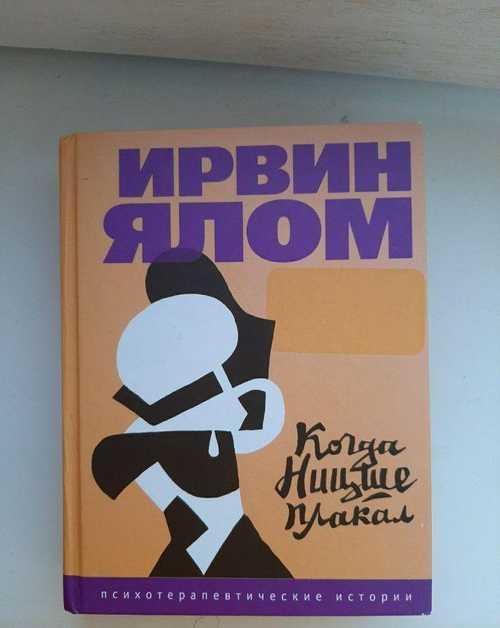 И. Ялом "Когда Ницше плакал"