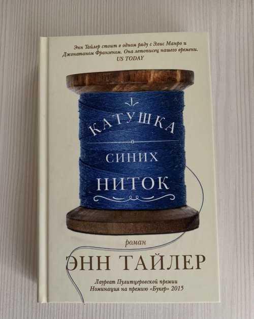 Книга «Катушка синих ниток»