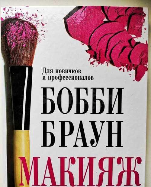 Браун макияж. Книга Бобби Браун макияж читать. Книга Боби Браун макияж читать на руском языке.