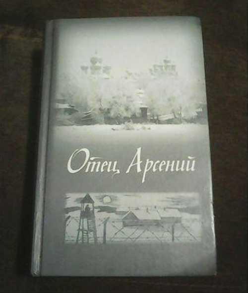 Книга отца арсения