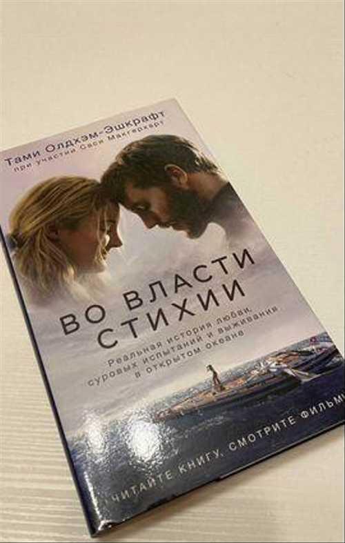 Книга Тами Олдхэм-Эшкрафт "Во власти стихии"