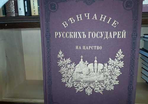 Венчание Русских Государей на царство