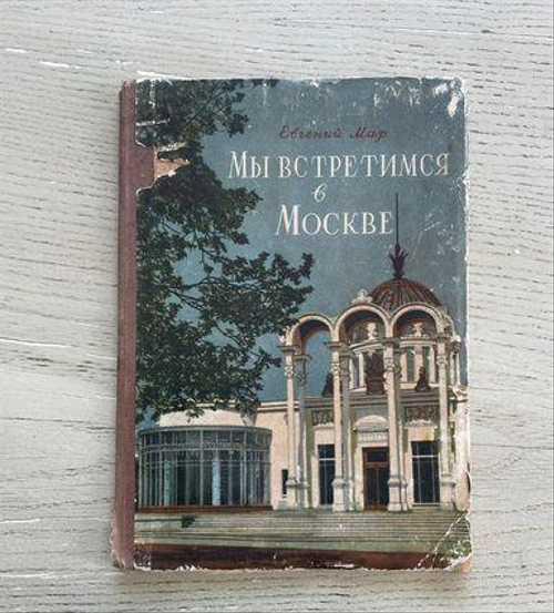 Евгений Мар Мы встретимся в Москве
