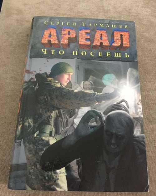 Ареал, что посеешь. Сергей Тармашев